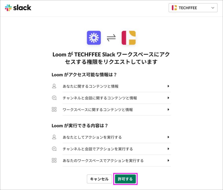 SlackにLoomを連携して非同期ビデオコミュニケーションを導入する | TechFfee