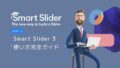 Smart Slider 3の使い方 完全ガイド【WordPressプラグイン】 | TechFfee