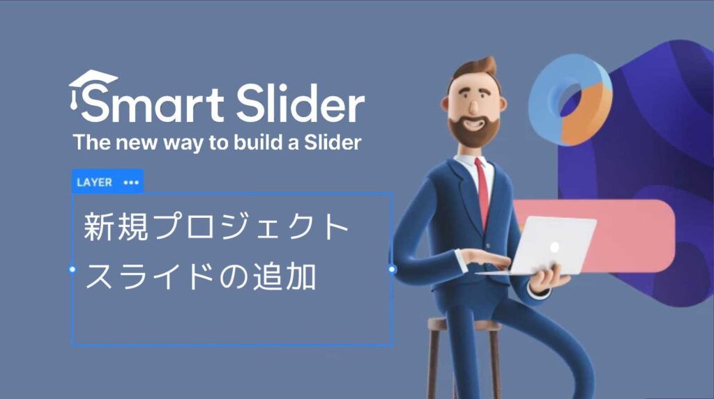 【Smart Slider 3】新規プロジェクトとスライドの追加【WordPress】 | TechFfee
