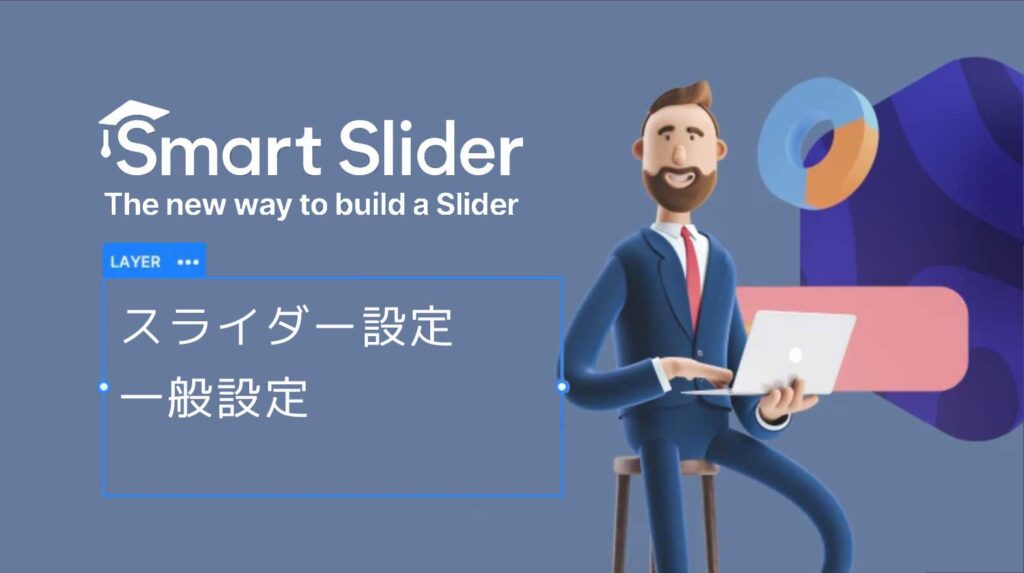 【Smart Slider 3】スライダー設定① 一般設定【WordPress】 | TechFfee
