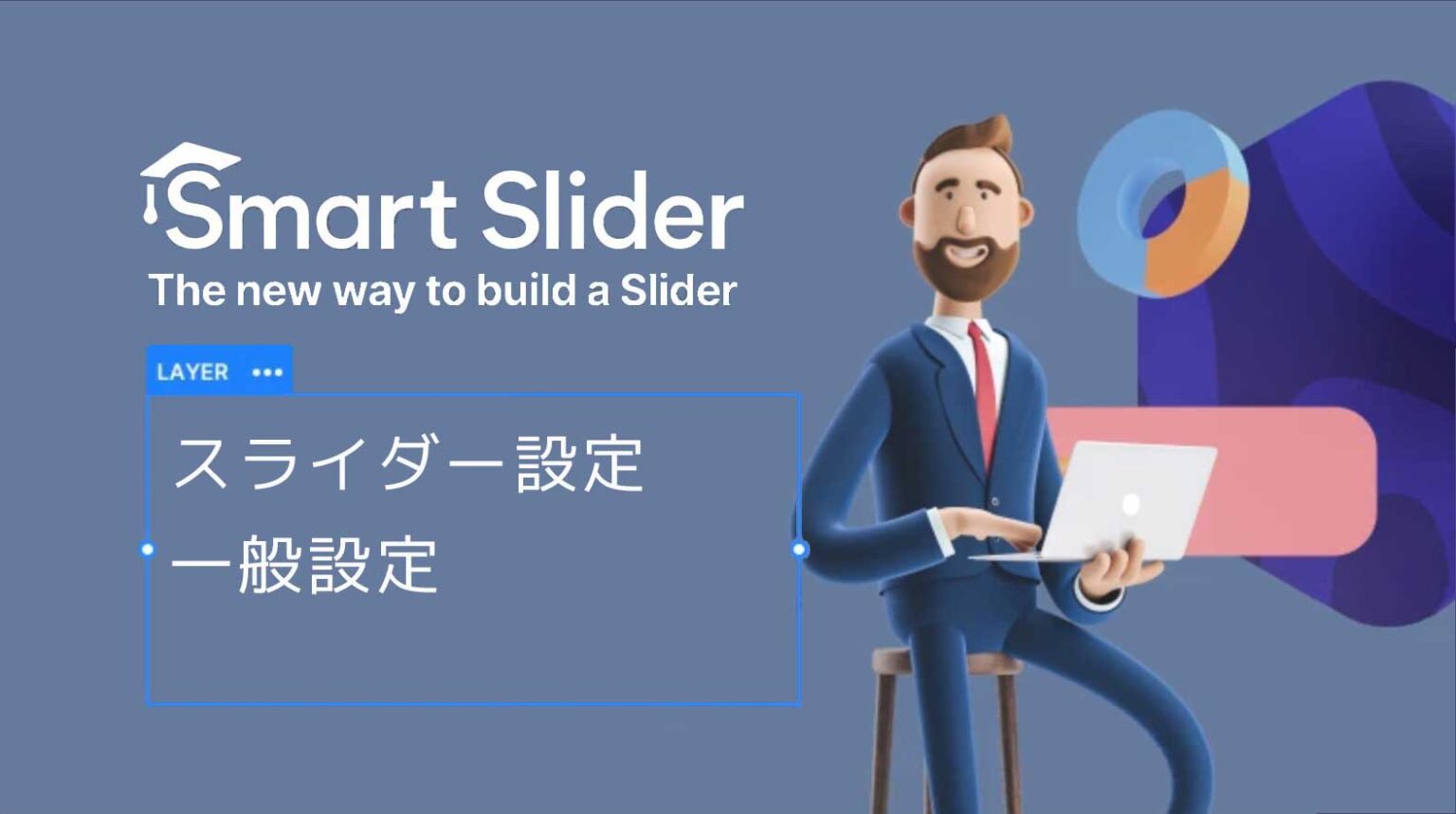 【Smart Slider 3】スライダー設定① 一般設定【WordPress】 | TechFfee