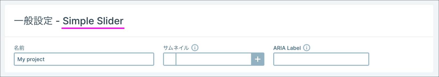 【Smart Slider 3】スライダー設定① 一般設定【WordPress】 | TechFfee