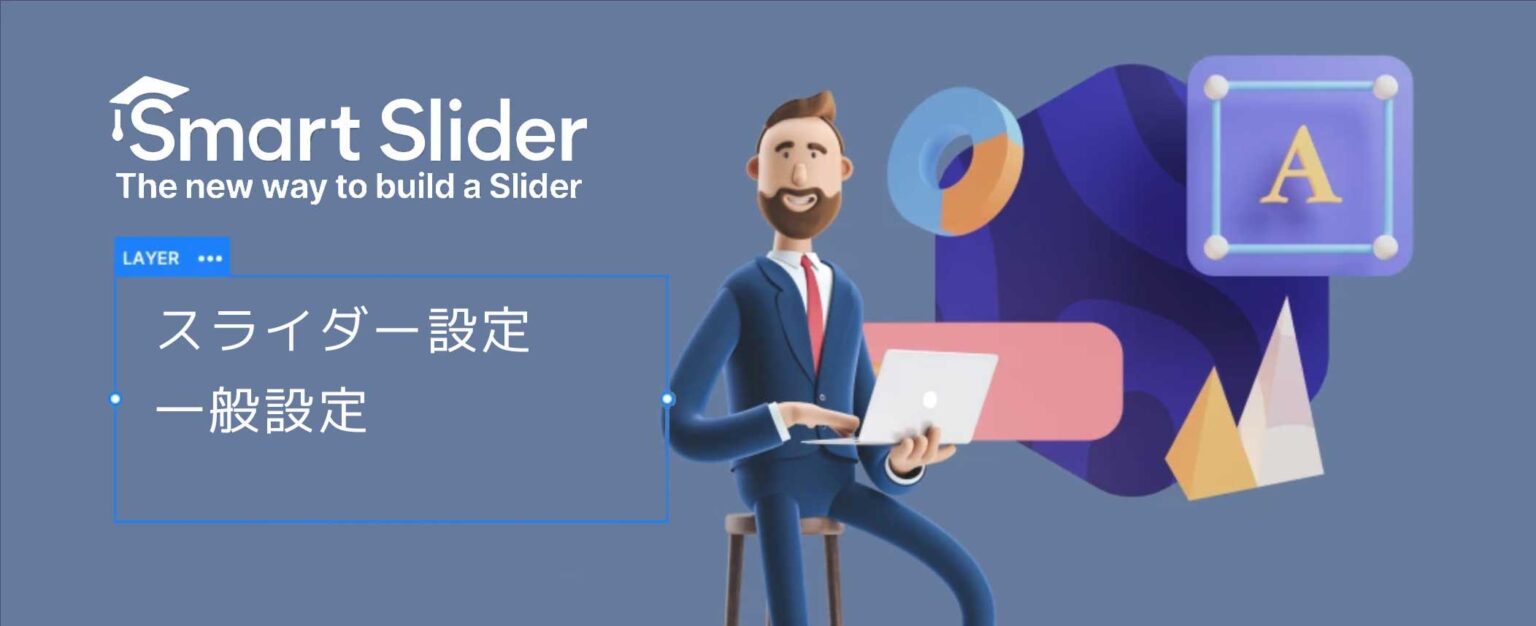 【Smart Slider 3】スライダー設定① 一般設定【WordPress】 | TechFfee