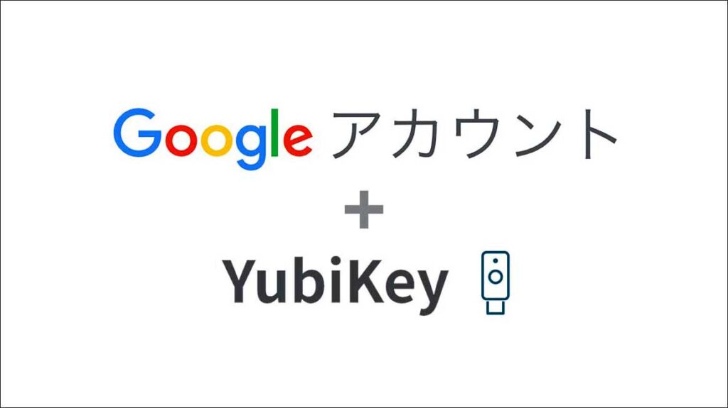 YubiKey(セキュリティキー)をGoogleアカウントの2段階認証に登録する手順 | TechFfee