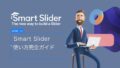 Smart Slider 3の使い方 完全ガイド【WordPressプラグイン】 | TechFfee